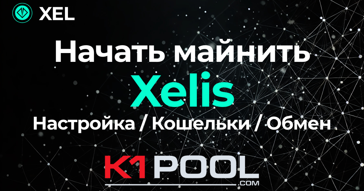 Как начать майнить Xelis - Пул XEL K1Pool