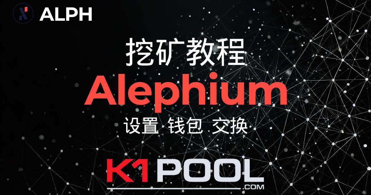 挖矿教程 Alephium - 矿池 ALPH K1Pool