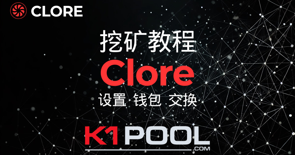 挖矿教程 Clore - 矿池 CLORE K1Pool
