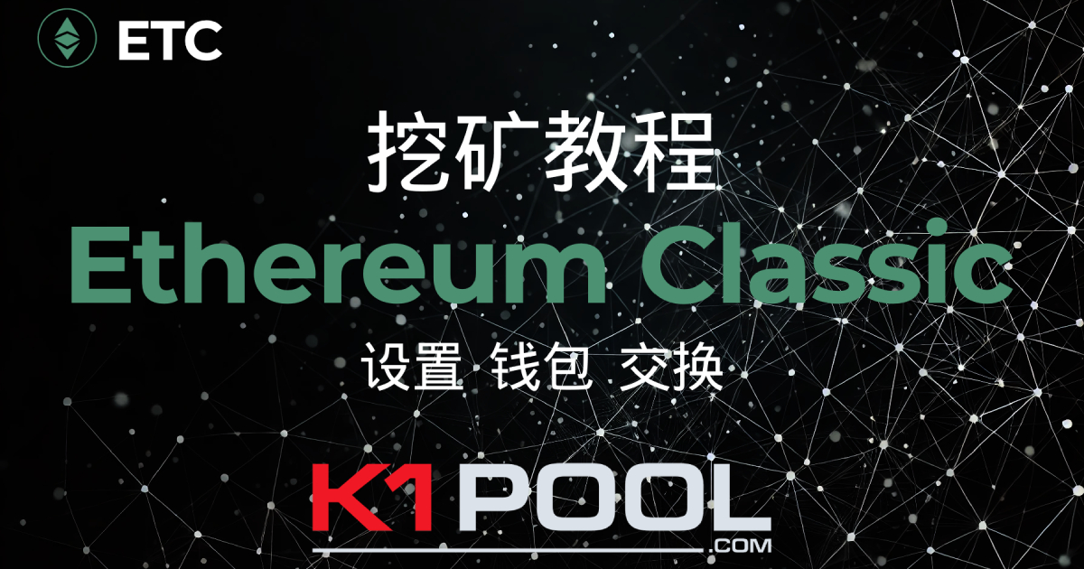 挖矿教程 Ethereum Classic - 矿池 ETC K1Pool