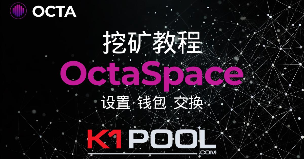 挖矿教程 OctaSpace - 矿池 OCTA K1Pool