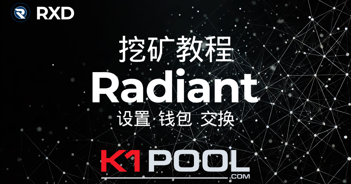 挖矿教程 Radiant - 矿池 RXD K1Pool