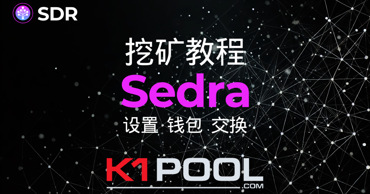 挖矿教程 Sedra - 矿池 SDR K1Pool