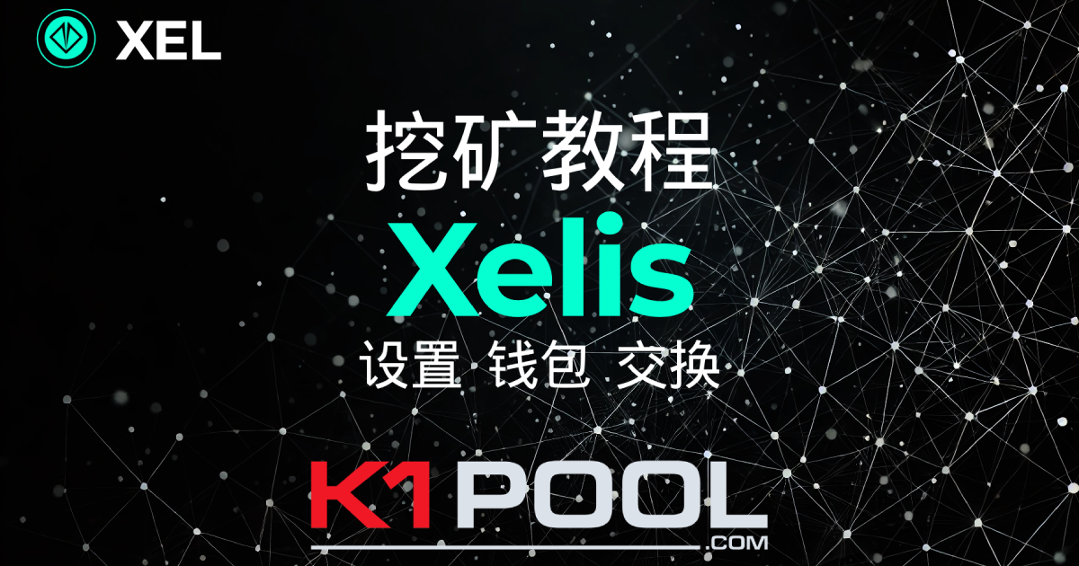 挖矿教程 Xelis - 矿池 XEL K1Pool