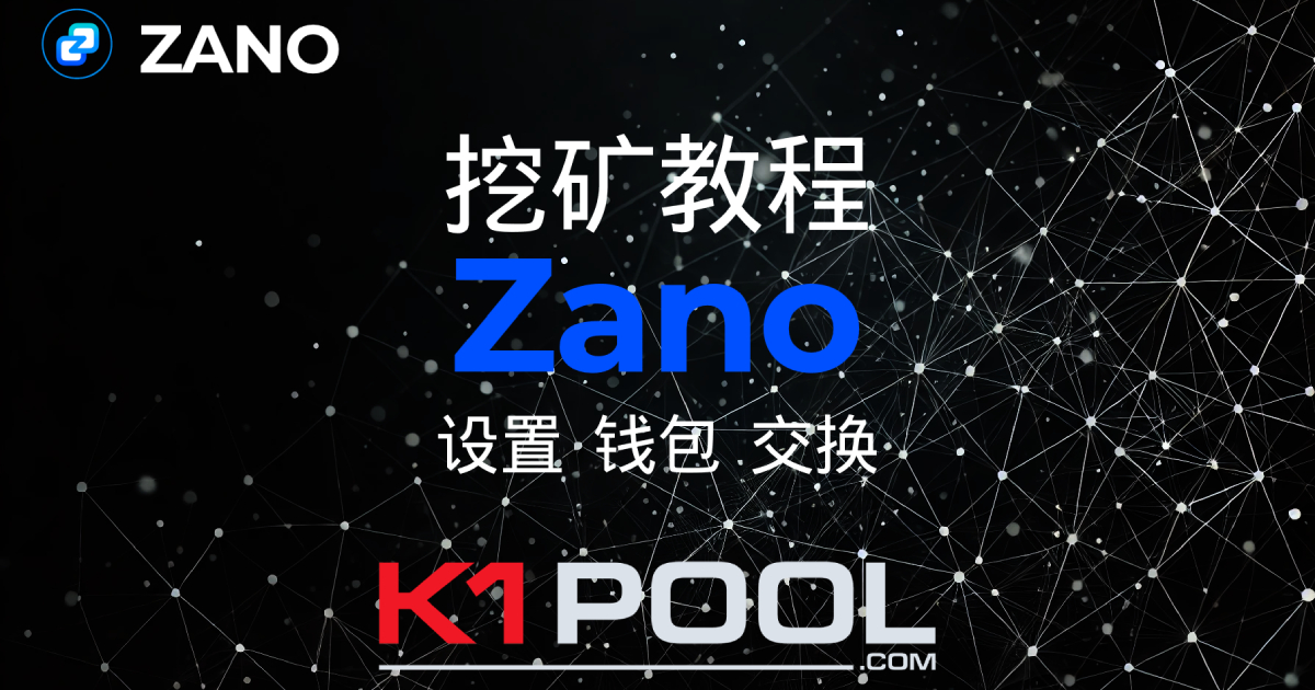 挖矿教程 Zano - 矿池 ZANO K1Pool